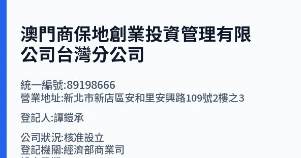 澳門商保地創業投資管理有限公司台灣分公司的照片-統編 89198666(新北市) 公司登記資料與營業項目詳細圖表