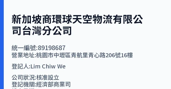 新加坡商環球天空物流有限公司台灣分公司的照片-統編 89198687(桃園市) 公司登記資料與營業項目詳細圖表