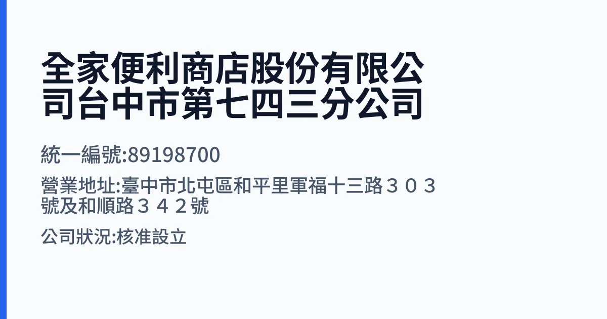 全家便利商店股份有限公司台中市第七四三分公司 - 統編 89198700(臺中市) 公司登記資料與營業項目詳細圖表