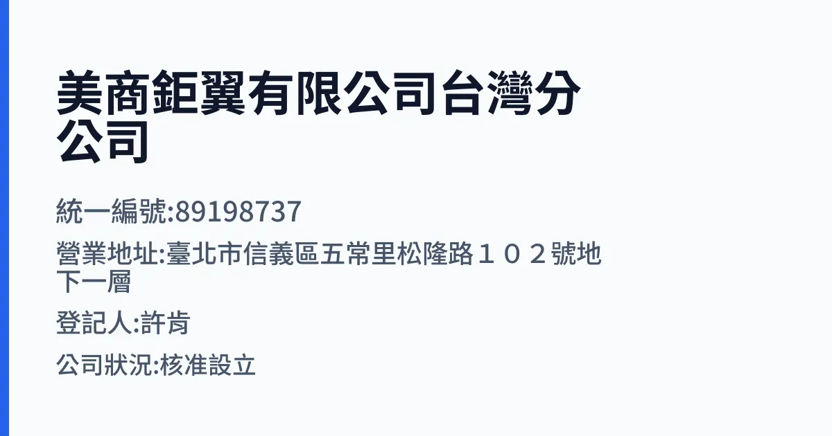 美商鉅翼有限公司台灣分公司 - 統編 89198737（臺北市） 公司登記資料與營業項目詳細圖表