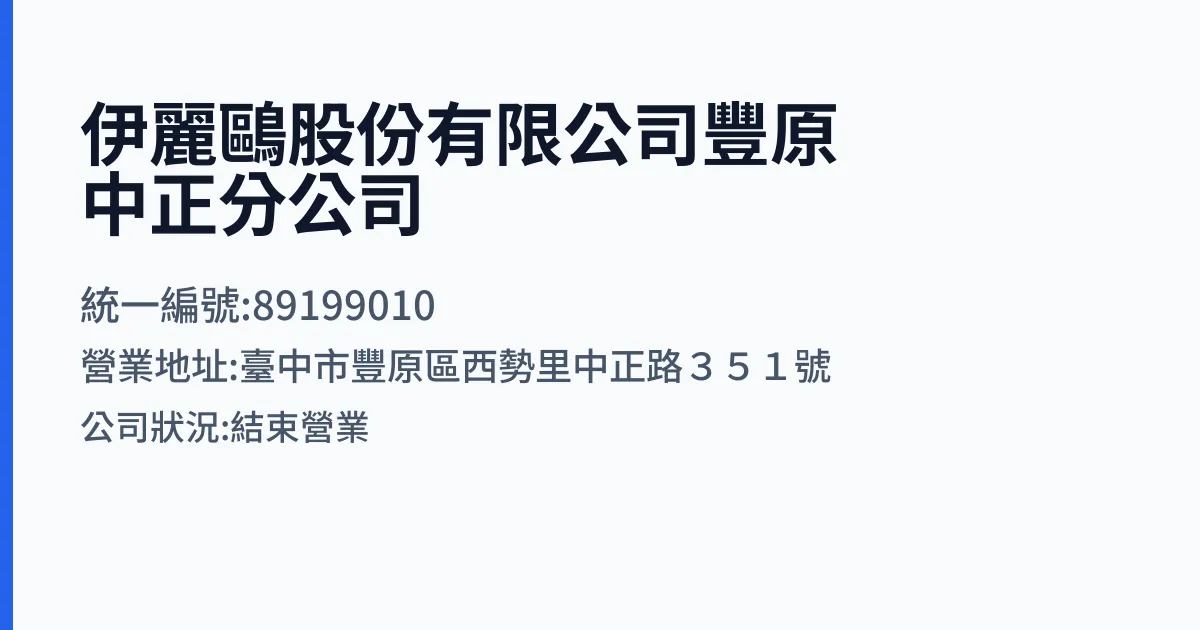 伊麗鷗股份有限公司豐原中正分公司 - 統編 89199010(臺中市) 公司登記資料與營業項目詳細圖表