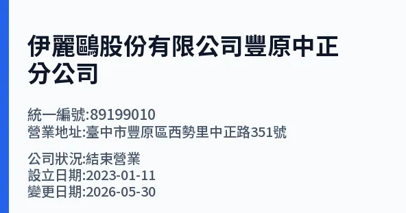 伊麗鷗股份有限公司豐原中正分公司的照片-統編 89199010(臺中市) 公司登記資料與營業項目詳細圖表