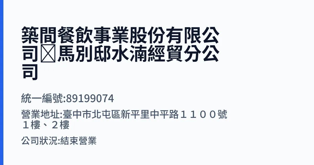 築間餐飲事業股份有限公司絵馬別邸水湳經貿分公司 - 統編 89199074(臺中市) 公司登記資料與營業項目詳細圖表
