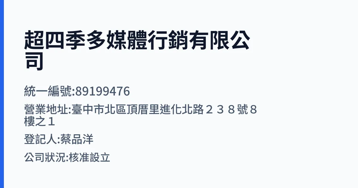 超四季多媒體行銷有限公司 - 統編 89199476(臺中市) 公司登記資料與營業項目詳細圖表