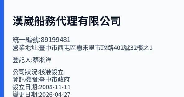 漢崴船務代理有限公司的照片-統編 89199481(臺中市) 公司登記資料與營業項目詳細圖表
