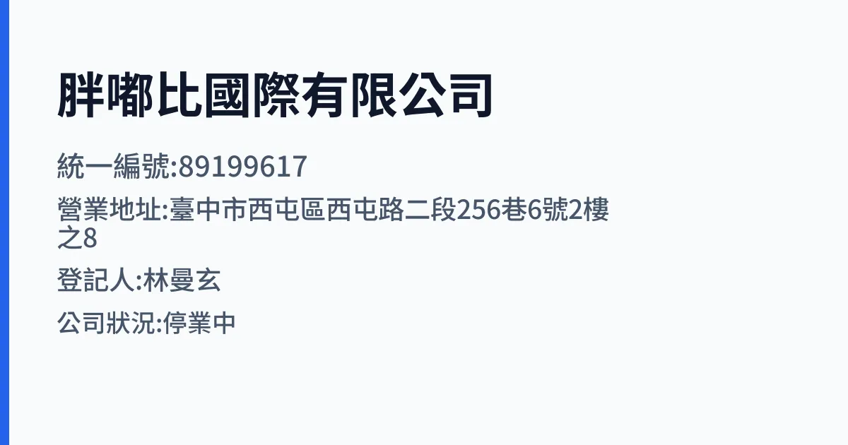 胖嘟比國際有限公司 - 統編 89199617(臺中市) 公司登記資料與營業項目詳細圖表
