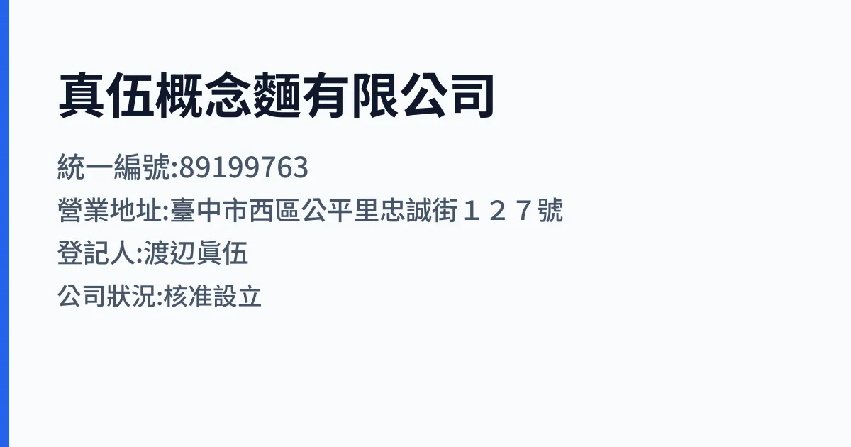 真伍概念麵有限公司 - 統編 89199763(臺中市) 公司登記資料與營業項目詳細圖表
