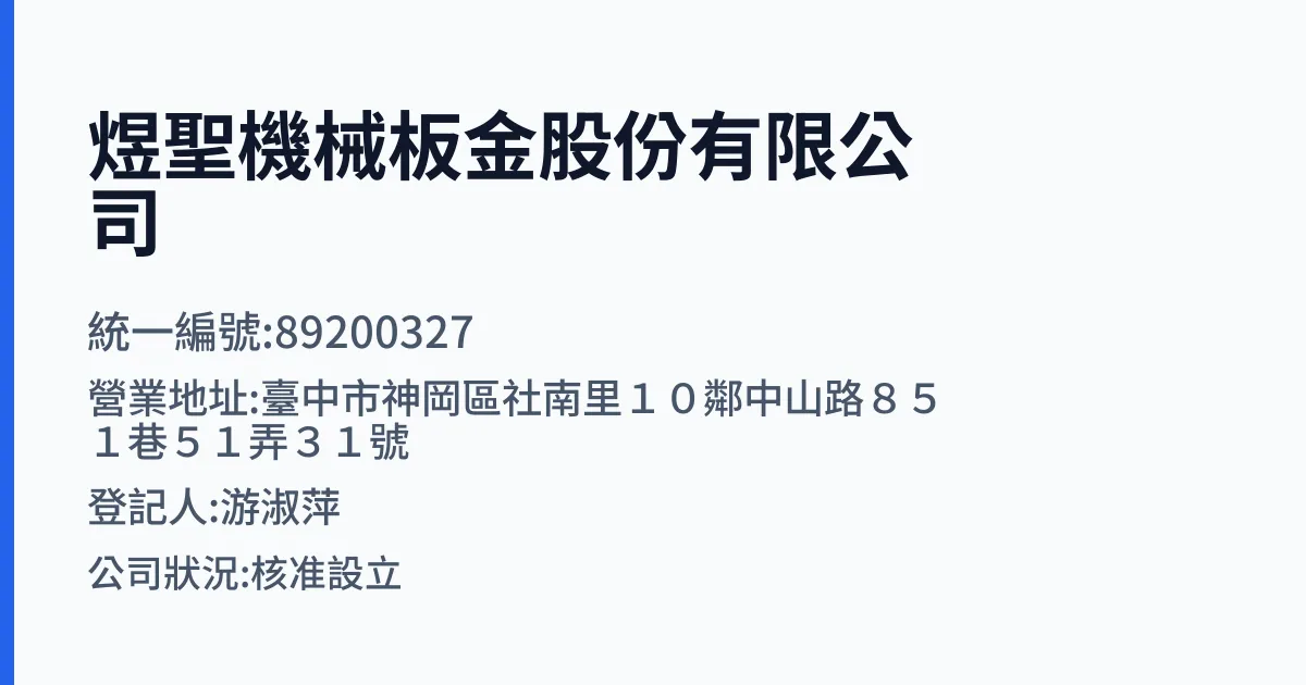 煜聖機械板金股份有限公司 - 統編 89200327(臺中市) 公司登記資料與營業項目詳細圖表