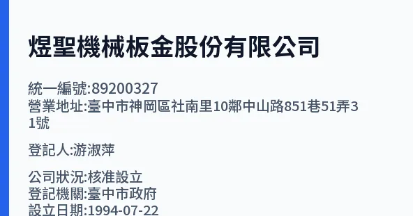 煜聖機械板金股份有限公司的照片-統編 89200327(臺中市) 公司登記資料與營業項目詳細圖表