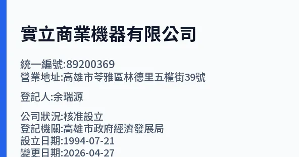 實立商業機器有限公司的照片-統編 89200369(高雄市) 公司登記資料與營業項目詳細圖表
