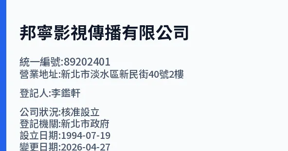 邦寧影視傳播有限公司的照片-統編 89202401(新北市) 公司登記資料與營業項目詳細圖表