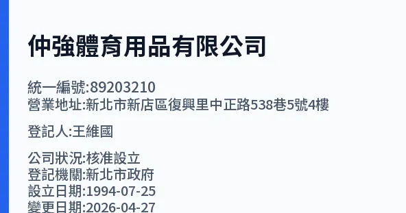 仲強體育用品有限公司的照片-統編 89203210(新北市) 公司登記資料與營業項目詳細圖表