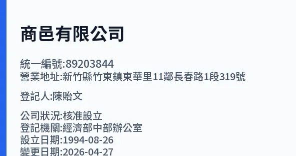 商邑有限公司的照片-統編 89203844(新竹縣) 公司登記資料與營業項目詳細圖表