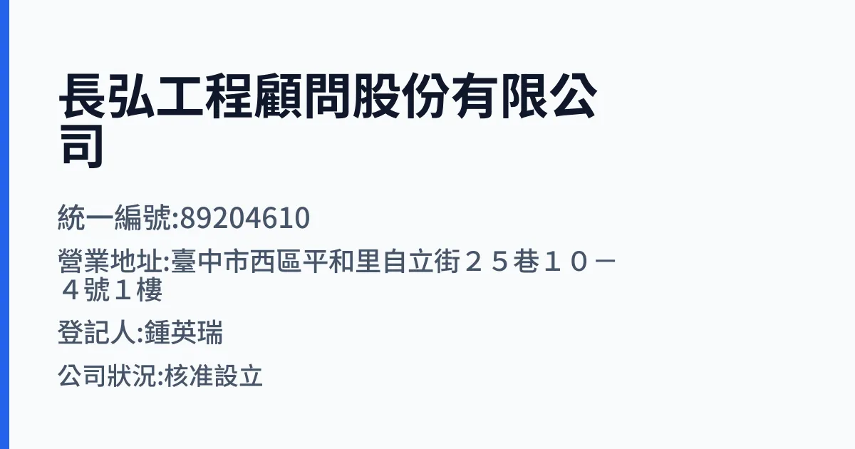 長弘工程顧問股份有限公司 - 統編 89204610(臺中市) 公司登記資料與營業項目詳細圖表