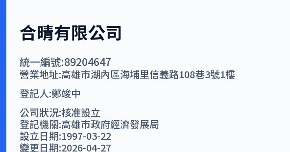 合晴有限公司的照片-統編 89204647(高雄市) 公司登記資料與營業項目詳細圖表
