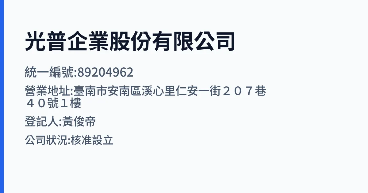 光普企業股份有限公司 - 統編 89204962(臺南市) 公司登記資料與營業項目詳細圖表