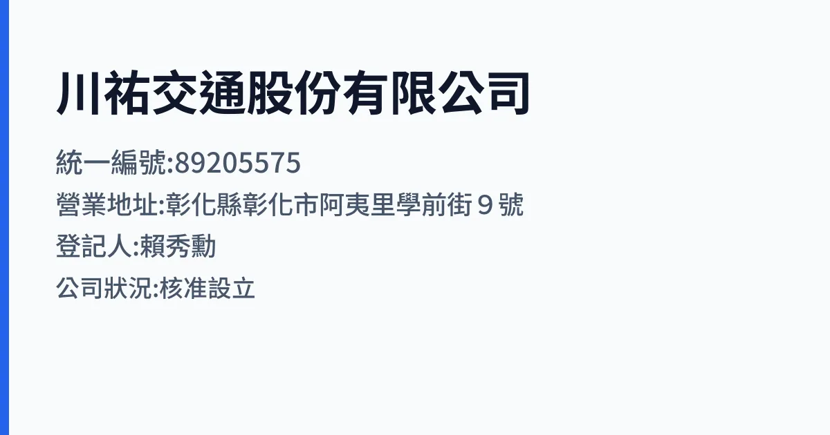 川祐交通股份有限公司 - 統編 89205575（彰化縣） 公司登記資料與營業項目詳細圖表