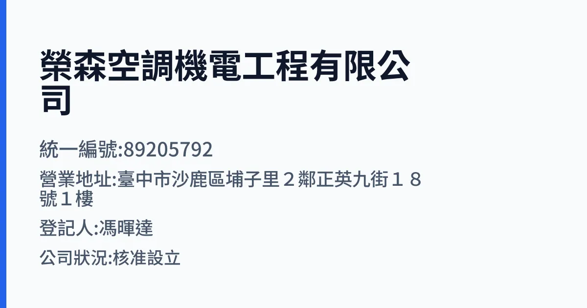 榮森空調機電工程有限公司 - 統編 89205792(臺中市) 公司登記資料與營業項目詳細圖表