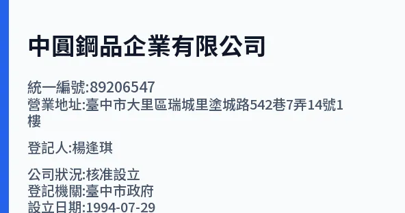 中圓鋼品企業有限公司的照片-統編 89206547(臺中市) 公司登記資料與營業項目詳細圖表