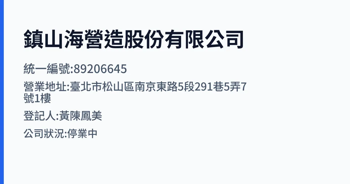 鎮山海營造股份有限公司 - 統編 89206645(臺北市) 公司登記資料與營業項目詳細圖表