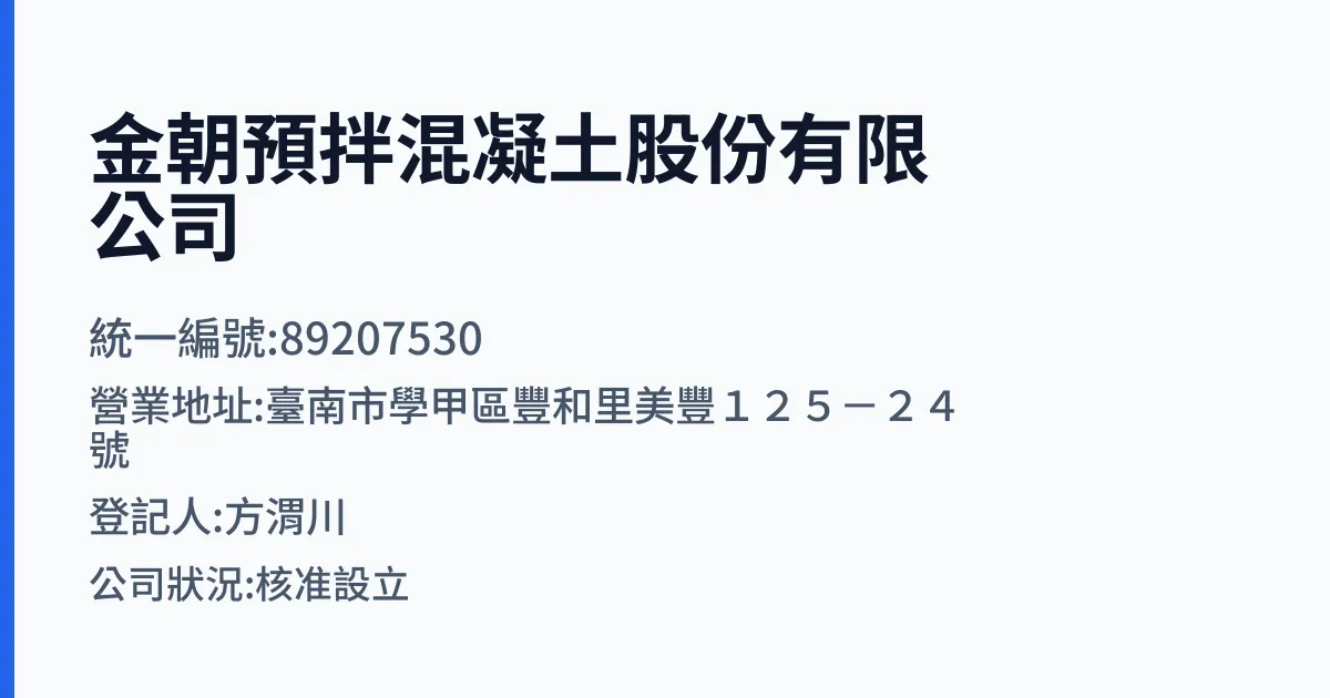 金朝預拌混凝土股份有限公司 - 統編 89207530(臺南市) 公司登記資料與營業項目詳細圖表