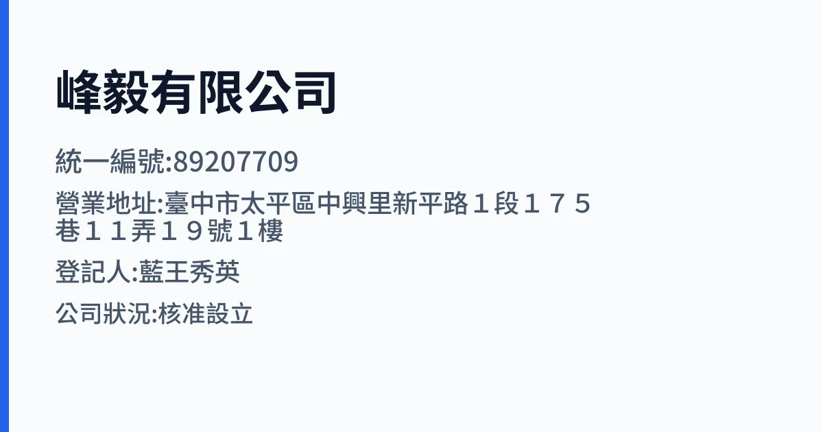 峰毅有限公司 - 統編 89207709(臺中市) 公司登記資料與營業項目詳細圖表