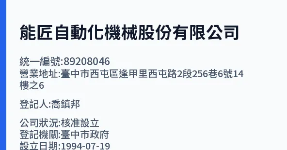 能匠自動化機械股份有限公司的照片-統編 89208046(臺中市) 公司登記資料與營業項目詳細圖表