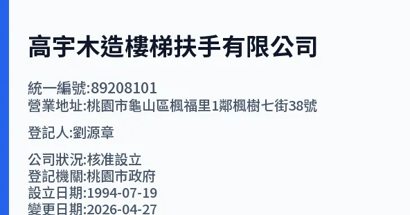 高宇木造樓梯扶手有限公司的照片-統編 89208101(桃園市) 公司登記資料與營業項目詳細圖表