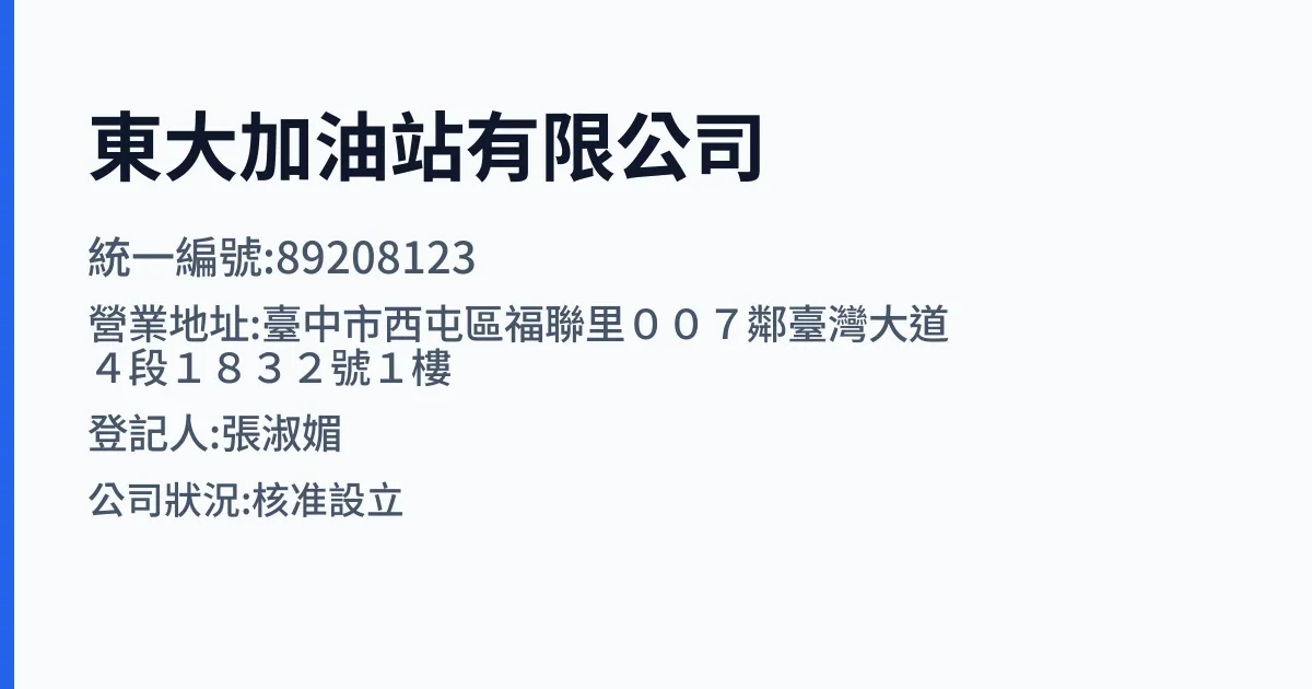 東大加油站有限公司 - 統編 89208123(臺中市) 公司登記資料與營業項目詳細圖表