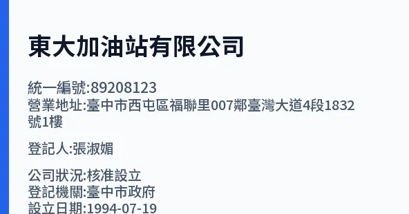 東大加油站有限公司的照片-統編 89208123(臺中市) 公司登記資料與營業項目詳細圖表