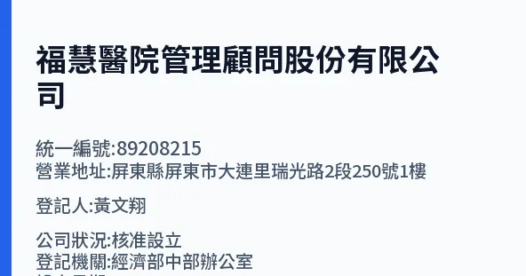 福慧醫院管理顧問股份有限公司的照片-統編 89208215(屏東縣) 公司登記資料與營業項目詳細圖表