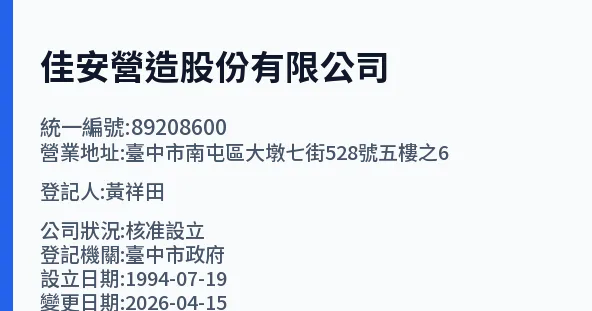 佳安營造股份有限公司的照片-統編 89208600(臺中市) 公司登記資料與營業項目詳細圖表