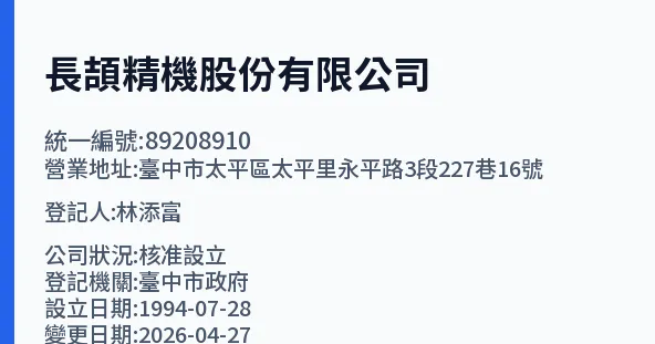 長頡精機股份有限公司的照片-統編 89208910(臺中市) 公司登記資料與營業項目詳細圖表