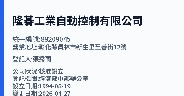 隆碁工業自動控制有限公司的照片-統編 89209045(彰化縣) 公司登記資料與營業項目詳細圖表