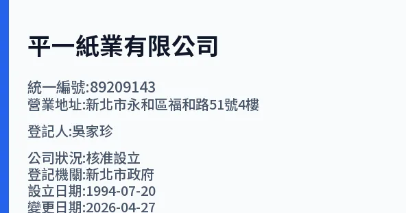 平一紙業有限公司的照片-統編 89209143(新北市) 公司登記資料與營業項目詳細圖表