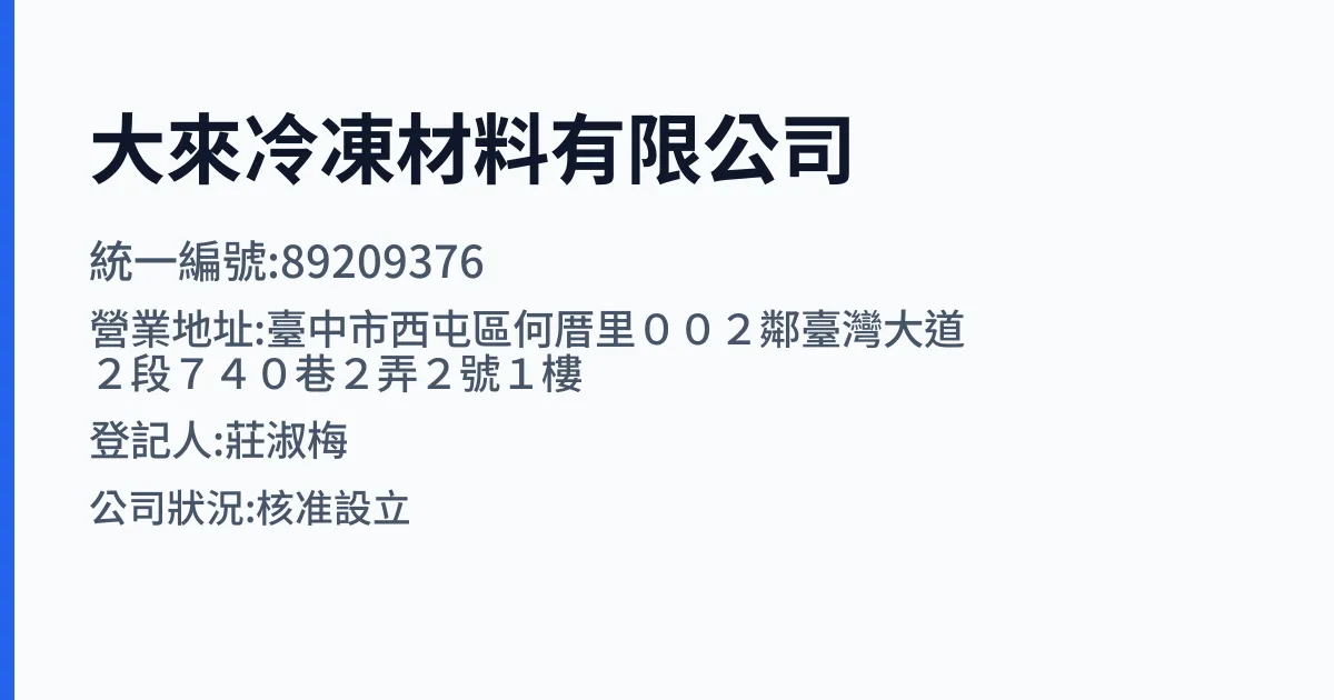 大來冷凍材料有限公司 - 統編 89209376(臺中市) 公司登記資料與營業項目詳細圖表