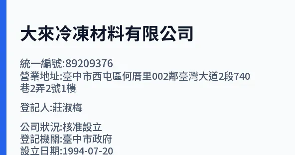 大來冷凍材料有限公司的照片-統編 89209376(臺中市) 公司登記資料與營業項目詳細圖表