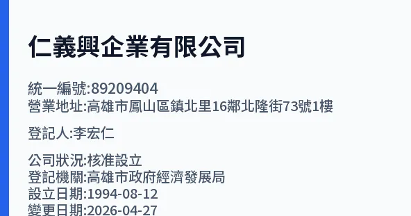 仁義興企業有限公司的照片-統編 89209404(高雄市) 公司登記資料與營業項目詳細圖表