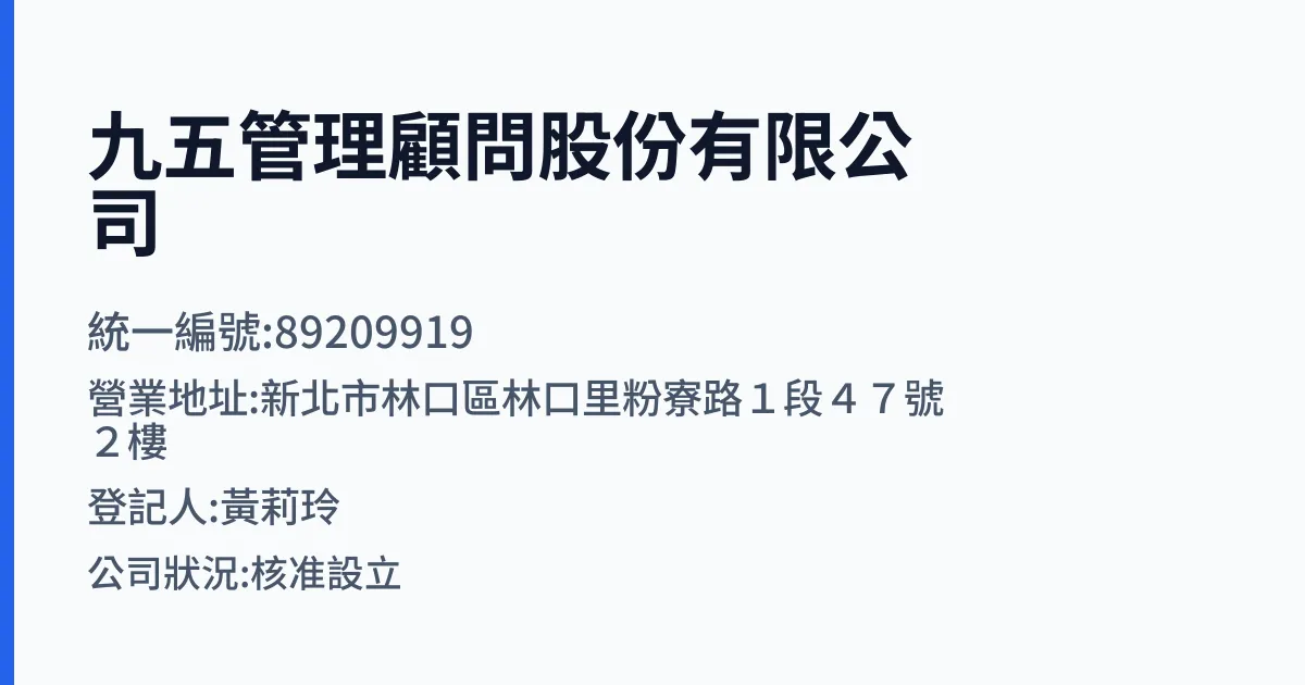 九五管理顧問股份有限公司 - 統編 89209919(新北市) 公司登記資料與營業項目詳細圖表