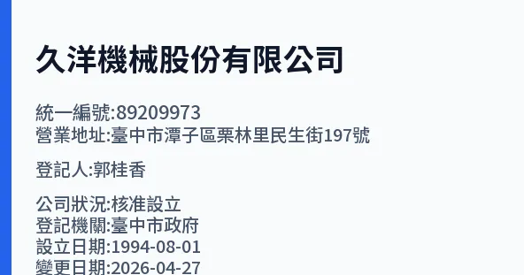 久洋機械股份有限公司的照片-統編 89209973(臺中市) 公司登記資料與營業項目詳細圖表