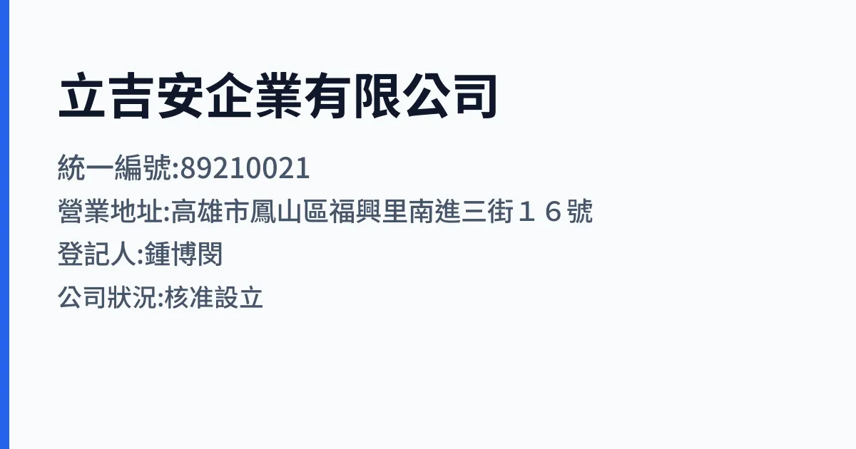 立吉安企業有限公司 - 統編 89210021(高雄市) 公司登記資料與營業項目詳細圖表