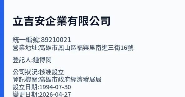 立吉安企業有限公司的照片-統編 89210021(高雄市) 公司登記資料與營業項目詳細圖表