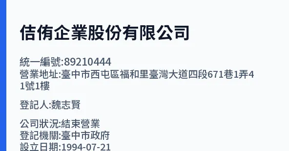 佶侑企業股份有限公司的照片-統編 89210444(臺中市) 公司登記資料與營業項目詳細圖表