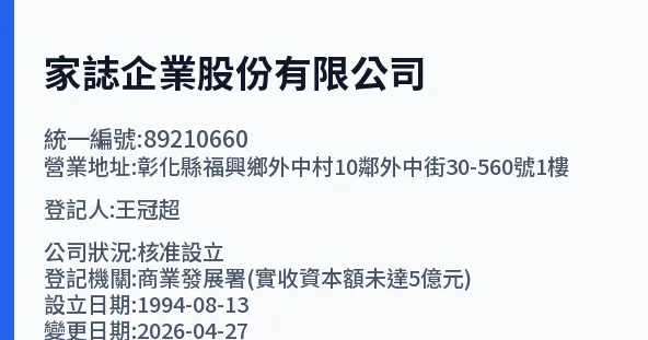 家誌企業股份有限公司的照片-統編 89210660(彰化縣) 公司登記資料與營業項目詳細圖表