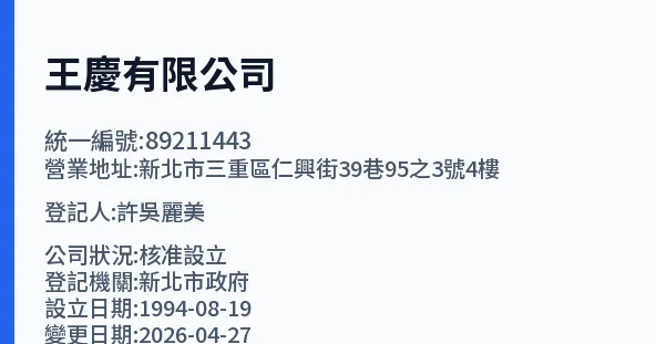 王慶有限公司的照片-統編 89211443(新北市) 公司登記資料與營業項目詳細圖表