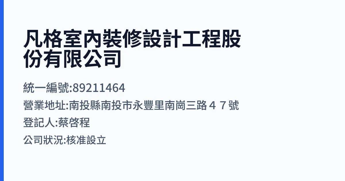 凡格室內裝修設計工程股份有限公司 - 統編 89211464(南投縣) 公司登記資料與營業項目詳細圖表