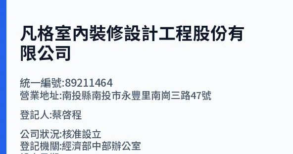 凡格室內裝修設計工程股份有限公司的照片-統編 89211464(南投縣) 公司登記資料與營業項目詳細圖表