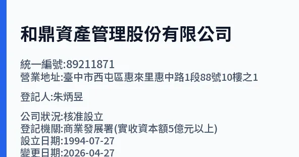 和鼎資產管理股份有限公司的照片-統編 89211871(臺中市) 公司登記資料與營業項目詳細圖表