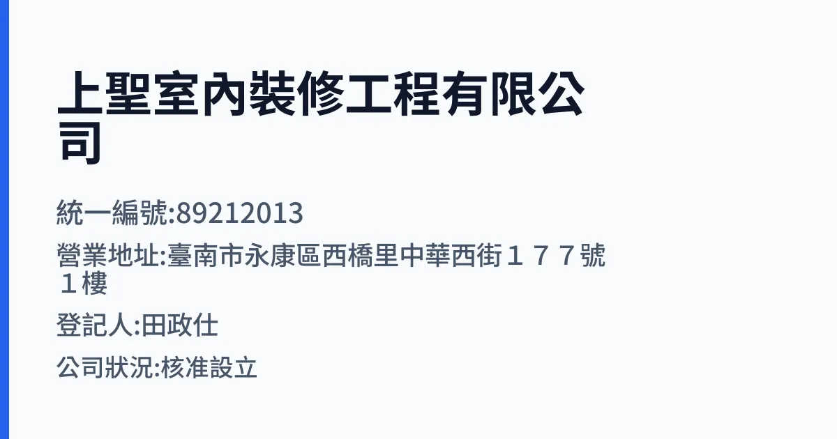 上聖室內裝修工程有限公司 - 統編 89212013(臺南市) 公司登記資料與營業項目詳細圖表