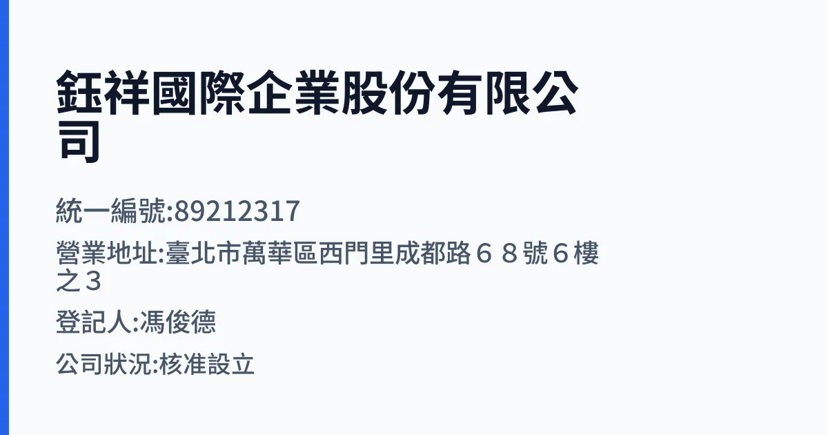 鈺祥國際企業股份有限公司 - 統編 89212317(臺北市) 公司登記資料與營業項目詳細圖表